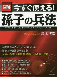 プレジデント社 孫子　孫子（経典） 95P　29cm ズカイ　イマ　スグ　ツカエル　ソンシ　ノ　ヘイホウ　ジツセンバン　ソンシ　ノ　ヘイホウ　ジ　ア−ト　オブ　ウオ−　ART　OF　WAR スズキ，ヒロキ