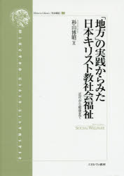 Minerva　Library〈社会福祉〉　2 ミネルヴァ書房 キリスト教／社会事業／日本／歴史／明治以後 388，3P　22cm チホウ　ノ　ジツセン　カラ　ミタ　ニホン　キリストキヨウ　シヤカイ　フクシ　キンダイ　カラ　センゴ　マデ　ミ...