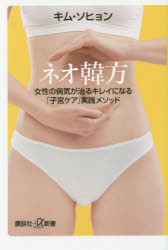 講談社＋α新書　710−1B 講談社 婦人衛生　子宮 203P　18cm ネオ　カンポウ　ジヨセイ　ノ　ビヨウキ　ガ　ナオル　キレイ　ニ　ナル　シキユウ　ケア　ジツセン　メソツド　コウダンシヤ　プラス　アルフア　シンシヨ　710−1−B キ...