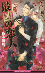 B−BOY　SLASH　NOVELS リブレ出版 248P　19cm サイキヨウ　ノ　コイビト　アル　ケツベツ　ビ−　ボ−イ　スラツシユ　ノベルズ　B−BOY　SLASH　NOVELS ミナミ，フウコ　シオベリ，ヨシキ