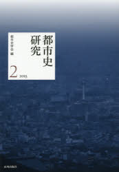 都市史学会 都市／歴史 150，5P　26cm トシシ　ケンキユウ　2（2015） トシシ／ガツカイ