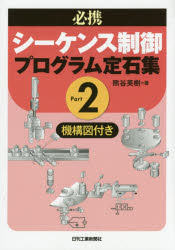 日刊工業新聞社 シーケンス制御 173P　26cm ヒツケイ　シ−ケンス　セイギヨ　プログラム　ジヨウセキシユウ　2　キコウズツキ クマガイ，ヒデキ