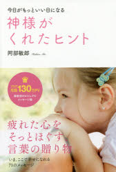 今日がもっといい日になる リベラル社 人生訓 159P　19cm カミサマ　ガ　クレタ　ヒント　キヨウ　ガ　モツト　イイ　ヒ　ニ　ナル アベ，トシロウ