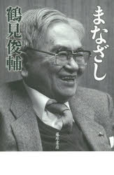 藤原書店 日本／伝記 270P　20cm マナザシ ツルミ，シユンスケ