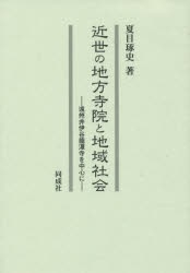 同成社 静岡県／歴史　地域社会／静岡県／歴史　龍潭寺 403P　22cm キンセイ　ノ　チホウ　ジイン　ト　チイキ　シヤカイ　エンシユウ　イイノヤ　リヨウタンジ　オ　チユウシン　ニ ナツメ，タクミ