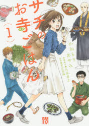 A．L．C．DX 秋田書店 152P　19cm サチ　ノ　オテラ　ゴハン　1　エ−エルシ−　デイ−エツクス　A．L．C．DX カネモリ，アヤミ　クスミ，マサユキ　アオエ，カクホウ