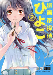 MFコミックス　フラッパーシリーズ KADOKAWA 162P　19cm マンガカ　タンテイ　ヒヨコ　2　エムエフ　コミツクス　フラツパ−　シリ−ズ ハンテンシヤロウ