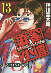 近代麻雀コミックス 竹書房 マアジヤン　コゾウ　13　マ−ジヤン　キンダイ　マ−ジヤン　コミツクス　57574−77 オシカワ　ウンタロウ