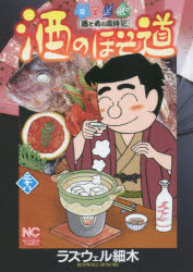 NICHIBUN　COMICS 日本文芸社 213P　19cm サケ　ノ　ホソミチ　38　38　サケ　ト　サカナ　ノ　サイジキ　ニチブン　コミツクス　NICHIBUN　COMICS ラズウエル　ホソキ