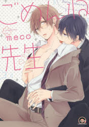 GUSH　COMICS　KAIOHSHA 海王社 ゴメンネ　センセイ　ガツシユ　コミツクス　カイオウシヤ　コミツクス　GUSH　COMICS　50958−52 メコ　MECO