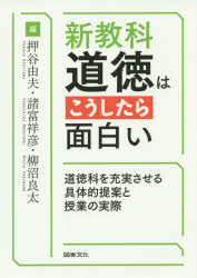図書文化社 道徳教育 244P　21cm シンキヨウカ　ドウトク　ワ　コウシタラ　オモシロイ　ドウトクカ　オ　ジユウジツ　サセル　グタイテキ　テイアン　ト　ジユギヨウ　ノ　ジツサイ オシタニ，ヨシオ　モロトミ，ヨシヒコ　ヤギヌマ，リヨウタ