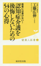 健康人新書　043 廣済堂出版 老人性認知症 202P　18cm ニンチシヨウ　カイゴ　オ　コウカイ　シナイ　タメ　ノ　ゴジユウヨン　ノ　ココロエ　イシヤ　ニワ　カケナイ　ケンコウジン　シンシヨ　43 クドウ，ヒロノブ