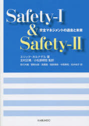 海文堂出版 安全管理 203P　21cm セイフテイ　ワン　アンド　セイフテイ　トウ−　SAFETY1　＆　SAFETY2　アンゼン　マネジメント　ノ　カコ　ト　ミライ ホルナゲル，エリツク　HOLLNAGEL，ERIK　キタムラ，マサハル...