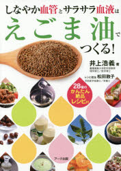アーク出版 食餌療法　植物油　エゴマ 110P　21cm シナヤカ　ケツカン　ト　サラサラ　ケツエキ　ワ　エゴマアブラ　デ　ツクル　ニジユウハツシユ　ノ　カンタン　ゼツピン　レシピツキ イノウエ，ヒロヨシ
