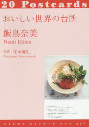 リトルモアポストカードブック　017 リトルモア 料理／写真集 20枚　15cm オイシイ　セカイ　ノ　ダイドコロ　トウエンテイ　ポストカ−ズ　20　POST−CARDS　リトルモア　ポストカ−ド　ブツク　17 イイジマ，ナミ　アリモト，ヤヨイ