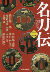 ハルキ文庫　ほ3−5　時代小説文庫 角川春樹事務所 日本小説／小説集 279P　16cm メイトウデン　2　ハルキ　ブンコ　ホ−3−5　ジダイ　シヨウセツ　ブンコ ホソヤ，マサミツ