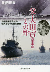 光人社NF文庫　みN−921 潮書房光人社 大田／実　落合／　 259P　16cm チチ　オオタ　ミノル　カイグン　チユウジヨウ　トノ　キズナ　オキナワ　ノ　キズナ　チチ　チユウジヨウ　カラ　ムスコ　エノ　バトン　ジエイタイ　コクサイ　コウ...