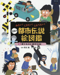 みたい！しりたい！しらべたい！ ミネルヴァ書房 心霊研究 31P　27cm ニホン　ノ　トシ　デンセツ　エズカン　3　3　ミタイ　シリタイ　シラベタイ　ノリモノ　ト　トシ　デンセツ ツネミツ，トオル　ナカヤ，ヤスヒコ