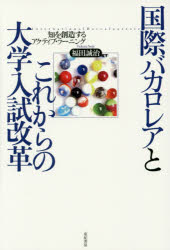 亜紀書房 国際バカロレア　入学試験／大学／日本 263P　19cm コクサイ　バカロレア　ト　コレカラ　ノ　ダイガク　ニユウシ　カイカク　チ　オ　ソウゾウ　スル　アクテイブ　ラ−ニング フクダ，セイジ