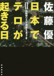 ’16　佐藤優の地政学リスク講座 時事通信出版局 国際政治 219P　19cm ニホン　デ　テロ　ガ　オキル　ヒ　サトウ　マサル　ノ　チセイガク　リスク　コウザ　ニセンジユウロク サトウ，マサル