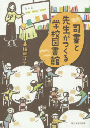 玉川大学出版部 学校図書館／日本　学校司書／日本　教員／日本 311P　21cm シシヨ　ト　センセイ　ガ　ツクル　ガツコウ　トシヨカン フクオカ，アツコ