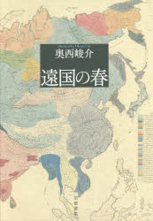 岩波書店 紀行 188，5P　20cm オンゴク　ノ　ハル オクニシ，シユンスケ
