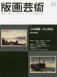 阿部出版 小林／清親　井上／安治　版画／雑誌 150，8，4P　29cm ハンガ　ゲイジユツ　170（2015−4）　ミテ　カツテ　ツクツテ　ア−ト　オ　タノシム　トクシユウ　コバヤシ　キヨチカ　イノウエ　ヤスジ