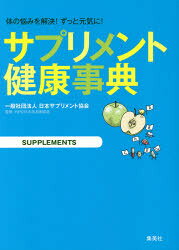 体の悩みを解決！ずっと元気に！ 集英社 栄養補助食品／便覧 303P　21cm サプリメント　ケンコウ　ジテン　カラダ　ノ　ナヤミ　オ　カイケツ　ズツト　ゲンキ　ニ ニホン／サプリメント／キヨウカイ　ニホン／コウカレイ／キヨウカイ