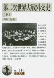 岩波文庫　34−031−2 岩波書店 世界戦争（1939〜1945） 521，15P　15cm ダイニジ　セカイ　タイセン　ガイコウシ　2　イワナミ　ブンコ　34−31−2 アシダ，ヒトシ