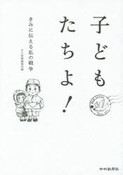 中日新聞社 太平洋戦争（1941〜1945） 222P　21cm コドモタチ　ヨ　キミ　ニ　ツタエル　ワタクシ　ノ　センソウ チユウニチ／シンブンシヤ