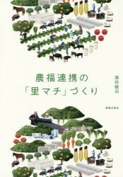 鹿島出版会 就労支援（障害者）／日本　農業労働／日本　地域開発／日本 158P　21cm ノウフク　レンケイ　ノ　サトマチズクリ ハマダ，ケンジ
