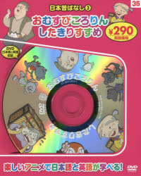DVD知育シリーズ　　35 永岡書店 ニホン　ムカシバナシ　3　シンソウバン　オムスビ　コロリン　シタキリ　デイ−ヴイデイ−　チイク　シリ−ズ　35　DVD　デイ−ブイデイ−