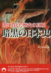 青春文庫　れ−42 青春出版社 日本／歴史 359P　15cm アンコク　ノ　ニホンシ　アンコク　ノ　ニホンシ　ニホンジン　ガ　シラナカツタ　レキシ　ノ　クロマク　ヤミ　ニ　キエタ　レキシ　ノ　シンソウ　セイシユン　ブンコ　レ−42 レキシ...