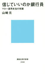 講談社現代新書　2346 講談社 金儲法 237P　18cm シンジテ　イイ　ノカ　ギンコウイン　マネ−　ウンヨウ　ホントウ　ノ　ジヨウシキ　コウダンシヤ　ゲンダイ　シンシヨ　2346 ヤマザキ，ハジメ