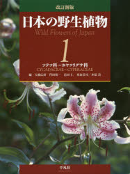 平凡社 植物／日本／図鑑 391P　図版272P　27cm ニホン　ノ　ヤセイ　シヨクブツ　1　ソテツカ　カヤツリグサカ オオハシ，ヒロヨシ　カドタ，ユウイチ　キハラ，ヒロシ　ムラタ，ジン　ヨネクラ，コウジ