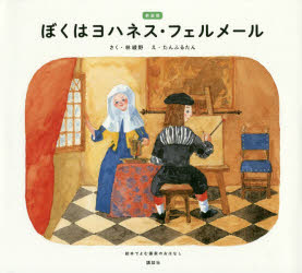 絵本でよむ画家のおはなし 講談社 フェルメール，ヨハンネス　フェルメール，ヨハンネス 63P　22×24cm ボク　ワ　ヨハネス　フエルメ−ル　エホン　デ　ヨム　ガカ　ノ　オハナシ ハヤシ，アヤノ　タンフルタン