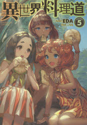 HJ　NOVELS　HJN04−05 ホビージャパン 333P　19cm イセカイ　リヨウリドウ　5　クツキング　ウイズ　ワイルド　ゲ−ム　COOKING　WITH　WILD　GAME．　エイチジエ−　ノヴエルズ　HJN−4−5　HJ　NO...