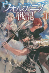 HJ　NOVELS　HJN09−02 ホビージャパン 315P　19cm ウオルテニア　センキ　2　エイチジエ−　ノヴエルズ　HJN−9−2　HJ　NOVELS　HJN−9−2 ホリ，リヨウタ