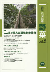 農山漁村文化協会 蔬菜栽培　促成栽培 253P　26cm サイシン　ノウギヨウ　ギジユツ　ヤサイ　8　トクシユウ　ココマデ　ミエタ　カンキヨウ　セイギヨ　ギジユツ ノウサン／ギヨソン／ブンカ／キヨウカイ