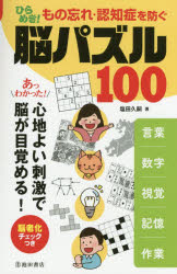 もの忘れ・認知症を防ぐ 池田書店 健脳法　パズル 143P　18cm ヒラメキ　モノワスレ　ニンチシヨウ　オ　フセグ　ノウパズル　ヒヤク　ヒラメキ　ノウパズル　ヒヤク　コトバ　スウジ　シカク　キオク　サギヨウ　アツ　ワカツタ　ココチヨイ　シ...