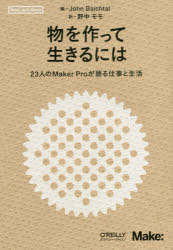 Make：Japan　Books オライリー・ジャパン 工場経営　ベンチャービジネス 303P　19cm モノ　オ　ツクツテ　イキル　ニワ　ニジユウサンニン　ノ　メイカ−　プロ　ガ　カタル　シゴト　ト　セイカツ　メイク　ジヤパン　ブツクス　...