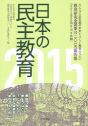 大月書店 日本／教育 355P　21cm ニホン　ノ　ミンシユ　キヨウイク　2015　ミンナ　デ　ニジユウイツセイキ　ノ　ミライ　オ　ヒラク　キヨウイク　ノ　ツドイ　キヨウイク　ケンキユウ　ゼンコク　シユウカイ　ニセンジユウゴ　ホウコクシユ...