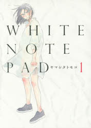 フィールコミックス 祥伝社 ホワイト　ノ−ト　パツド　1　WHITE　NOTE　PAD　フイ−ル　コミツクス　54931−85 ヤマシタ　トモコ