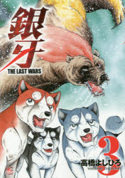 NICHIBUN　COMICS 日本文芸社 ギンガ　ザ　ラスト　ウオ−ズ　3　THE　LAST　WARS　ニチブン　コミツクス　NICHIBUN　COMICS　52978−37 タカハシ　ヨシヒロ