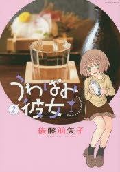 JETS　COMICS　207 白泉社 124P　19cm ウワバミ　カノジヨ　2　ジエツツ　コミツクス　207　JETS　COMICS　207 ゴトウ，ハヤコ