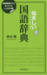 時事通信出版局 日本語 301，4P　19cm ナヤマシイ　コクゴ　ジテン　ジシヨ　ヘンシユウシヤ　ダケ　ガ　シツテ　イル　コトバ　ノ　シンソウ カミナガ，サトル