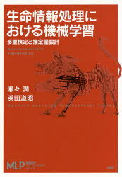 機械学習プロフェッショナルシリーズ 講談社 バイオインフォマティクス　機械学習 178P　21cm セイメイ　ジヨウホウ　シヨリ　ニ　オケル　キカイ　ガクシユウ　タジユウ　ケンテイ　ト　スイテイリヨウ　セツケイ　キカイ　ガクシユウ　プロフエ...