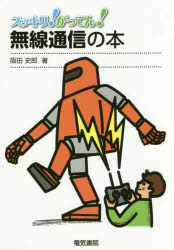 電気書院 無線通信 163P　19cm スツキリ　ガツテン　ムセン　ツウシン　ノ　ホン サカタ，シロウ