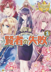 レジーナ文庫　レジーナブックス アルファポリス 384P　15cm ケンジヤ　ノ　シツパイ　1　レジ−ナ　ブンコ　レジ−ナ　ブツクス コゴエ，ソウ