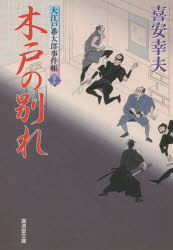 廣済堂文庫　き−6−34　特選時代小説 廣済堂出版 285P　16cm キド　ノ　ワカレ　オオエド　バンタロウ　ジケンチヨウ　コウサイドウ　ブンコ　キ−6−34　トクセン　ジダイ　シヨウセツ キヤス，ユキオ